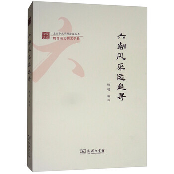 六朝风采远追寻/复旦中文学科建设丛书