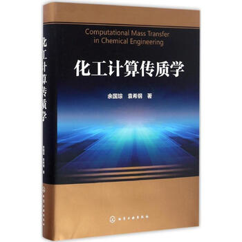 化工计算传质学