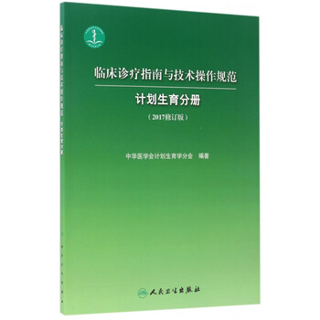 临床诊疗指南与技术操作规范(计划生育分册2017修订版)