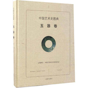 中国艺术史图典玉器卷