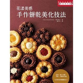 在途 花漾美感 手作饼干美化技巧 台版原版 熊谷裕子 瑞升文化 烘焙饼干
