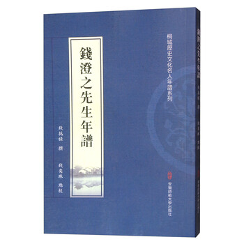 钱澄之先生年谱/桐城历史文化名人年谱系列