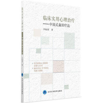 临床实用心理治疗