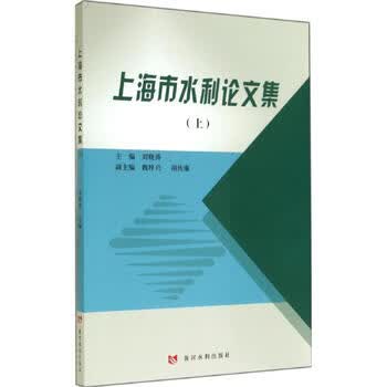 上海市水利论文集(上)