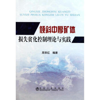 倾斜中厚矿体损失贫化控制理论与实践
