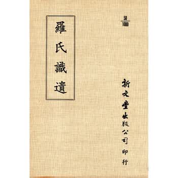 [04-1] 羅氏識遺