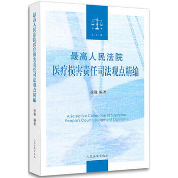 最高人民法院医疗损害责任司法观点精编