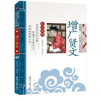 增广贤文 影响孩子一生的国学启蒙经典（注音彩图版）一二三年级儿童文学小学生课外阅读必读名著