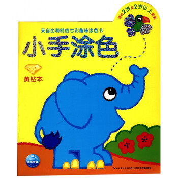 小手涂色(适合2岁及2岁以上宝宝黄钻本)