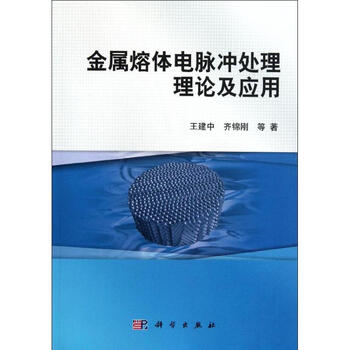 金属熔体电脉冲处理理论及应用