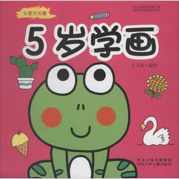 5岁学画 幼儿图书 早教书 故事书 儿童书籍