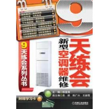 9天练会新型空调器维修