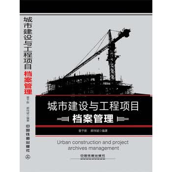 城市建设与工程项目档案管理