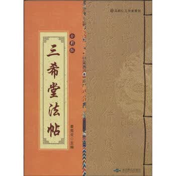 三希堂法帖(全彩版)