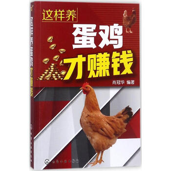 这样养蛋鸡才赚钱