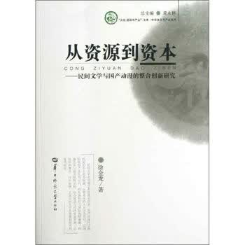 从资源到资本