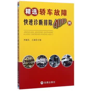 精选轿车故障快速诊断排除400例