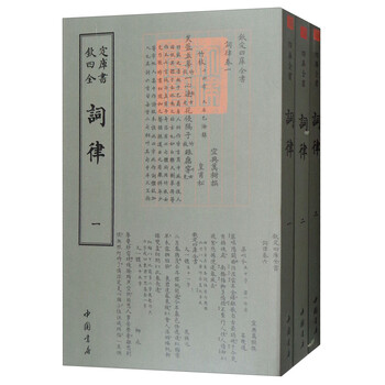 钦定四库全书：詞律（全三册）9787514919219