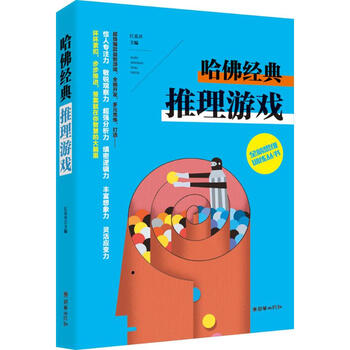 哈佛经典推理游戏