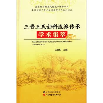 三晋王氏妇科流派传承学术集萃