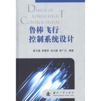 鲁棒飞行控制系统设计