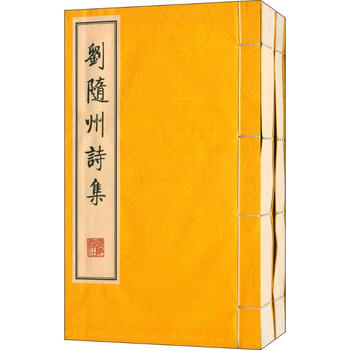 刘随州诗集