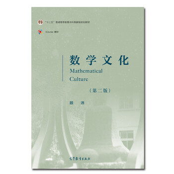 数学文化（第二版）