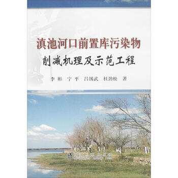 滇池河口前置库污染物削减机理及示范工程