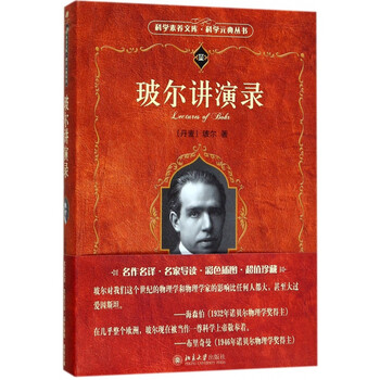 玻尔讲演录/科学元典丛书/科学素养文库