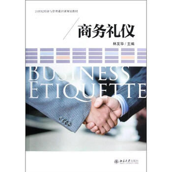 商务礼仪
