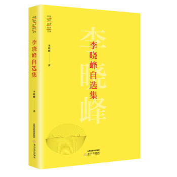 李晓峰自选集