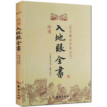 绘图入地眼全书 图解古书 故宫藏本术数丛刊 古代地理风水堪舆学 阴宅阳宅墓穴天星寻龙点穴砂法水局向法