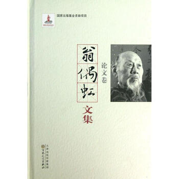 翁偶虹文集:论文卷