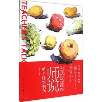 师说单个静物调色