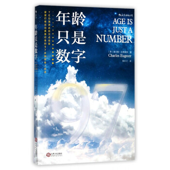年龄只是数字