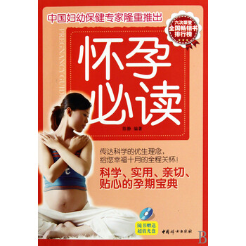 怀孕必读(附光盘)