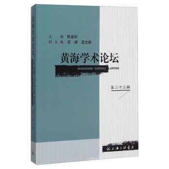 黄海学术论坛（第二十三辑）