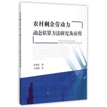 农村剩余劳动力动态估算方法研究及应用