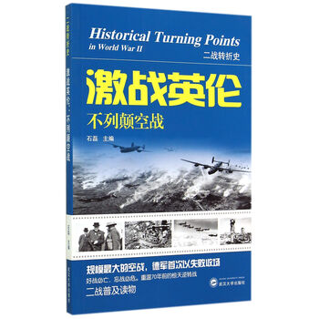 激战英伦(不列颠空战)/二战转折史
