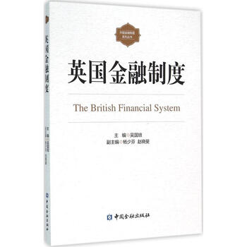 英国金融制度