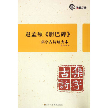 赵孟頫胆巴碑/集字古诗放大本