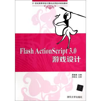 Flash ActionScript3.0游戏设计(21世纪高等学校计算机应用技术规