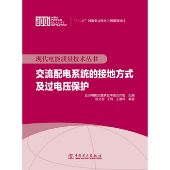 现代电能质量技术丛书 交流配电系统的接地方式及过电压保护