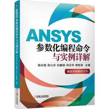 ANSYS参数化编程命令与实例详解