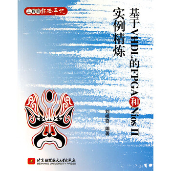 基于VHDL的FPGA和NiosⅡ实例精炼