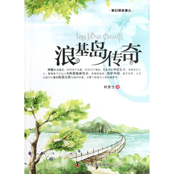 浪基岛传奇(新幻想故事选)