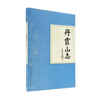 岭南古寺志丛刊：丹霞山志