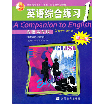 英语综合练习 《英语》教材编写组 9787040173291 高等教育出版社