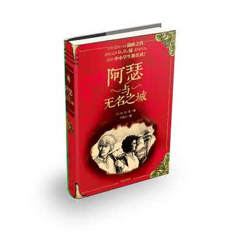 阿瑟与无名之城