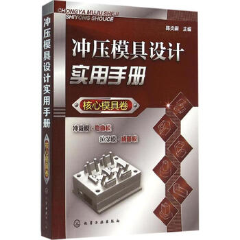 冲压模具设计实用手册核心模具卷